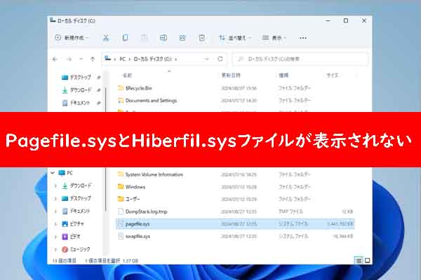Pagefile.sysとHiberfil.sysファイルを表示する方法