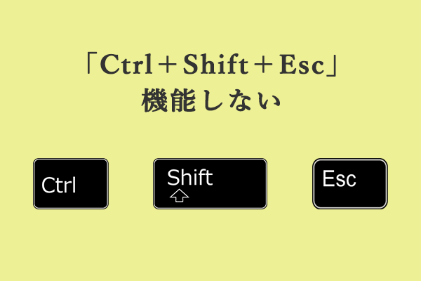 「Ctrl＋Shift＋Esc」を同時押して機能しない?こちらが解決策！