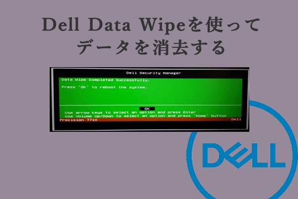 【ガイド】Dell Data Wipeを使ってデータを消去する
