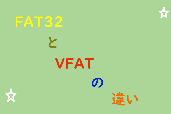 FAT32とVFATの特性と両者の違いを解説