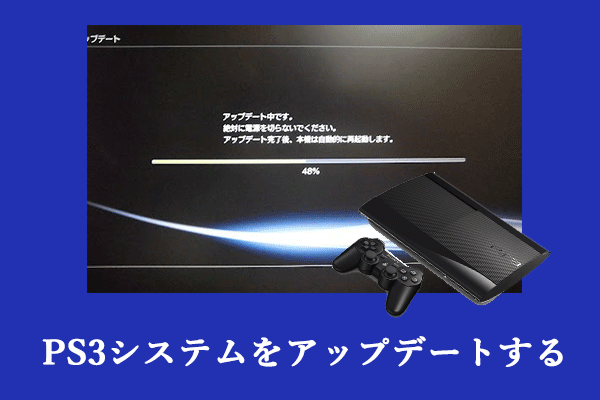 【ガイド】PS3システムソフトウェアをアップデートする