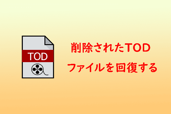 失われたTODファイルを回復する方法を解説