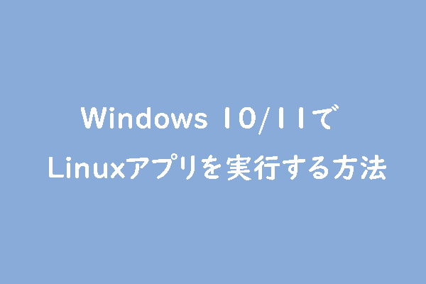 LinuxアプリをWindows 10/11でWindows 10/11で