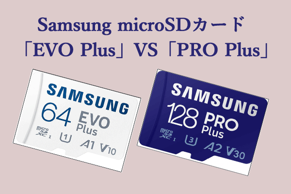 【比較】Samsung microSDカード「EVO Plus」と「PRO Plus」
