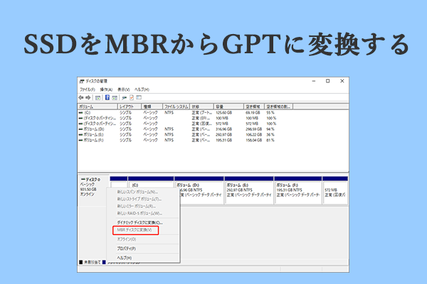 【簡単方法】SSDをMBRからGPTに変換する