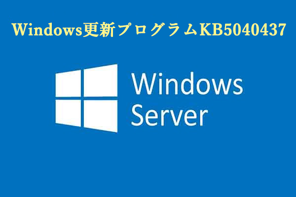 Windows更新プログラムKB5040437について