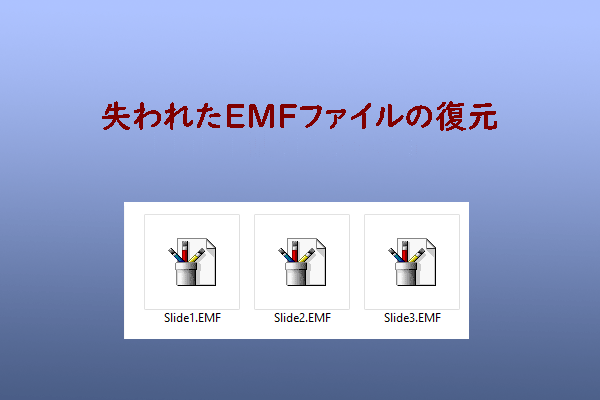 失われたEMFファイルを回復する方法
