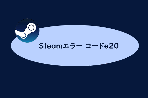 Steamエラーコードe20が出た場合の対処法