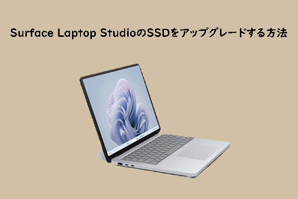 Surface Laptop Studioの内蔵SSDをアップグレードする方法