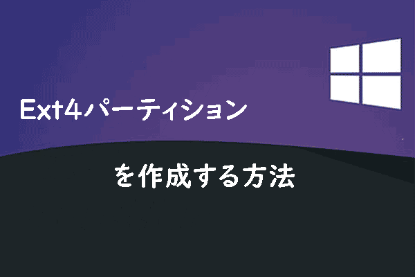 WindowsでExt4パーティションを作成する方法