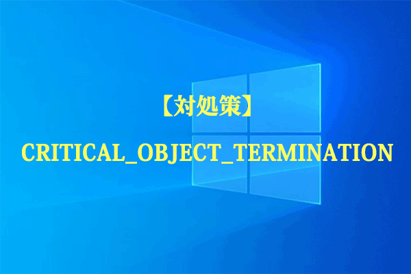 解決済み：CRITICAL_OBJECT_TERMINATION BSOD エラー