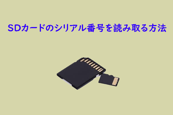 SDカードのシリアル番号を確認する方法