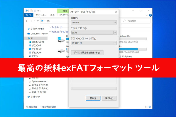 Windows 10/11向けのexFATフォーマット ツール