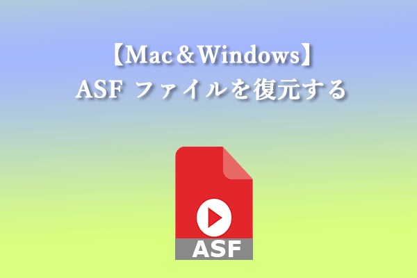【Mac＆Windows】ASF ファイルを復元する方法