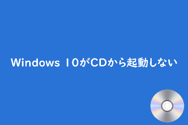 Windows 10がCDから起動しない問題の修正方法