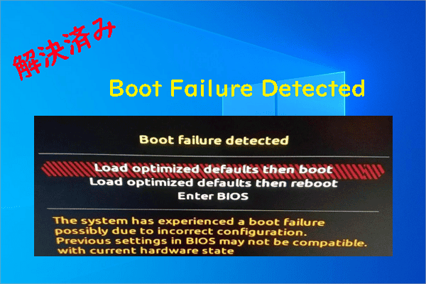 「Boot Failure Detected」エラーの原因と対処法