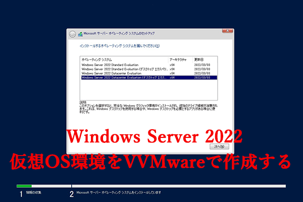 ガイド：VMwareでWindows Server 2022の仮想OS環境を作成する