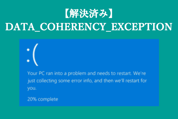 解決済み：Windows DATA_COHERENCY_EXCEPTION ブルースクリーン