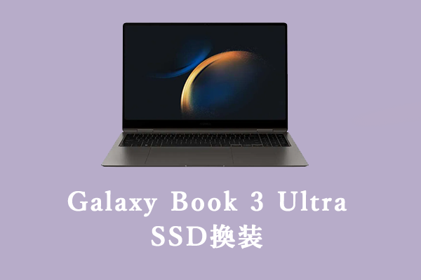 Galaxy Book 3 UltraのSSDを換装してアップグレードする方法