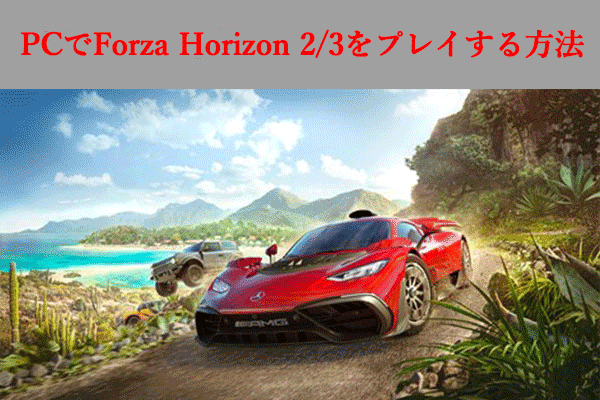 PCでForza Horizon 2/3をプレイする3つの方法！