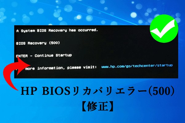 HP BIOSリカバリエラー(500)を修正する簡単な方法4選