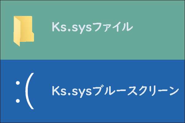Ks.sysブルースクリーンの原因と修正方法
