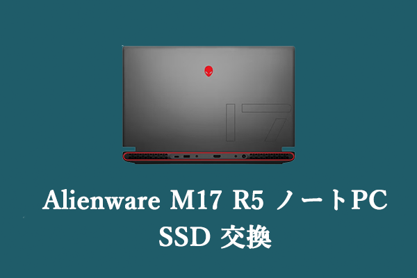 詳細ガイド：Alienware M17 R5ノートPCのSSD交換