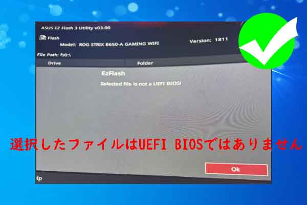 「選択したファイルはUEFI BIOSではありません」エラーの修正