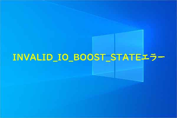 INVALID_IO_BOOST_STATEブルースクリーンエラーの修復方法