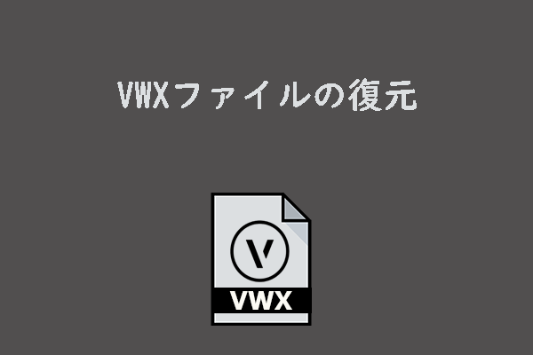 失われたVWXファイルを復元する方法