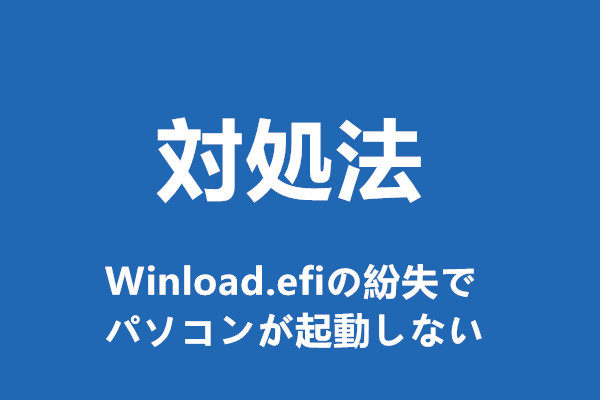 対処法｜Winload.efiファイルの紛失でパソコンが起動しない - MiniTool Partition Wizard