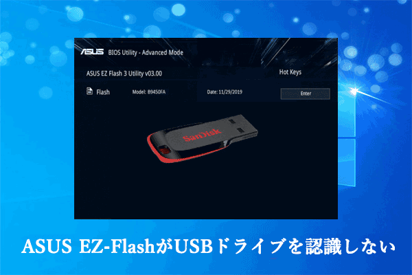 修正方法：ASUS EZ-FlashがUSBドライブを認識しない