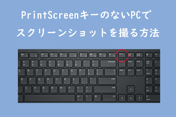 PrintScreenがないPCでスクリーンショットを撮る4つの方法