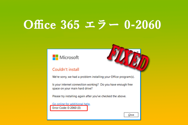 修正ヒント：Office 365 エラー 0-2060
