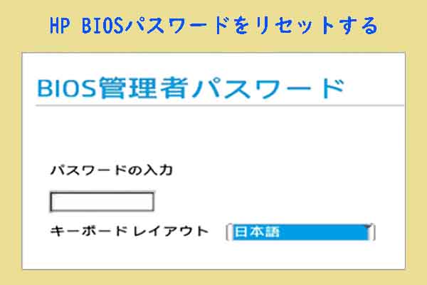 HP BIOSパスワードを削除・リセットする方法