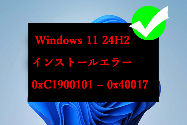 解決済み：Windows 11 24H2インストールエラー0xC1900101 – 0x40017