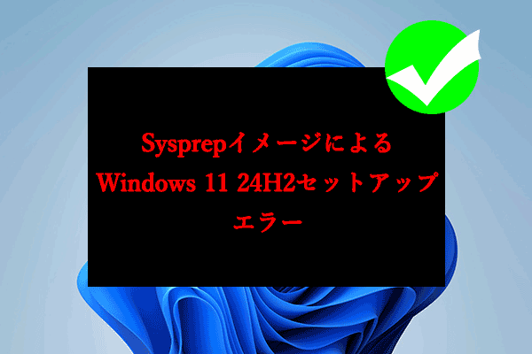 解決済み：SysprepイメージによるWindows 11 24H2セットアップエラー