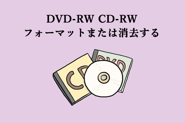 DVD-RW、CD-RWをフォーマットしてデータを抹消する方法