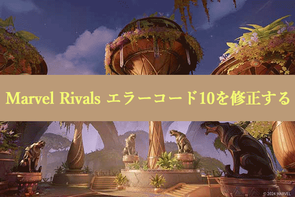 解決済み：Marvel Rivals エラーコード10を直す
