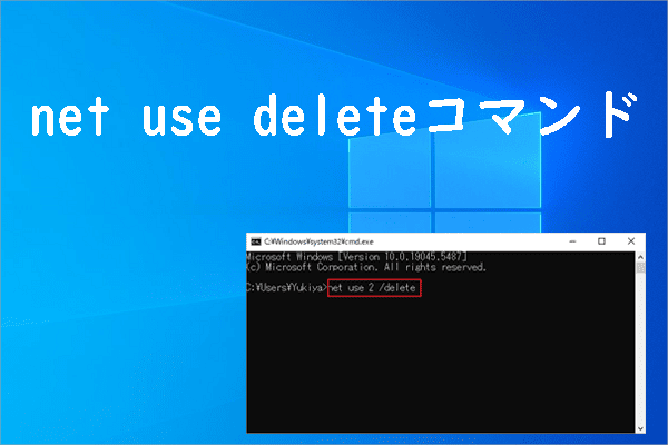 net use deleteでマップされたネットワークドライブを削除 net use deleteでマップされたネットワークドライブを削除