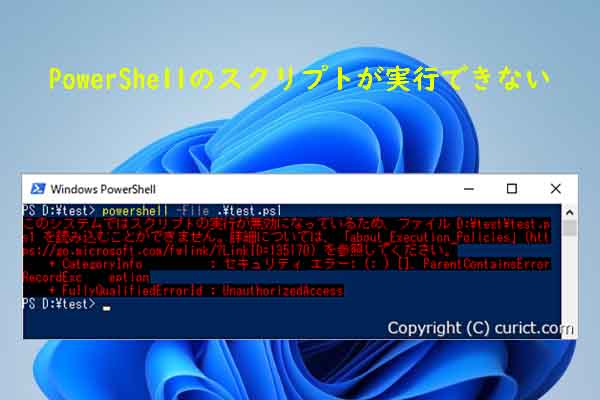PowerShellでスクリプトが実行できない時の対処法