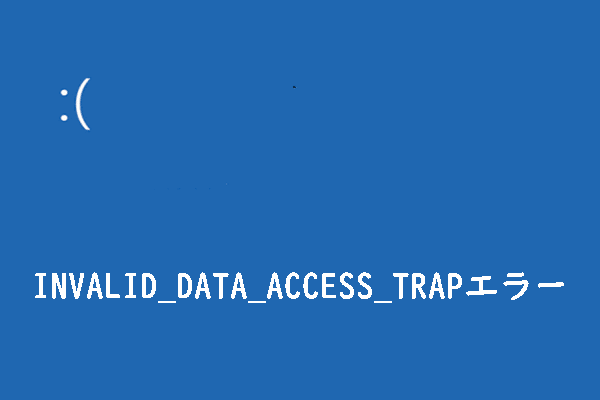 INVALID DATA ACCESS TRAPブルースクリーンの原因と対処法
