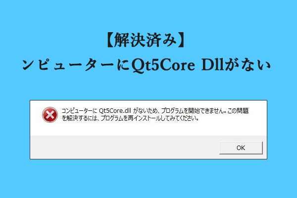 修正法3つ | コンピューターにQt5Core.dllがない