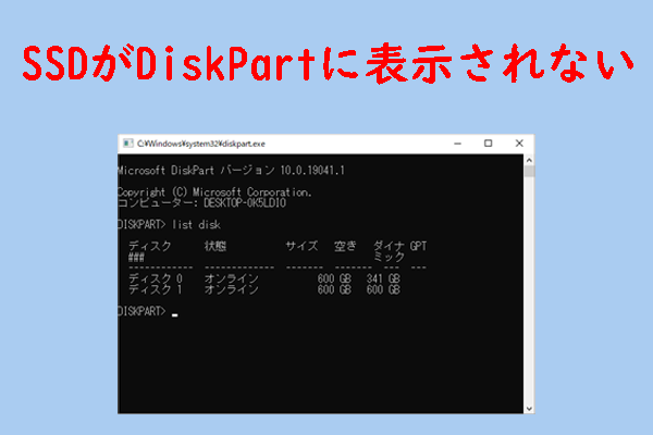 SSDがDiskPartに表示されない原因と対処法