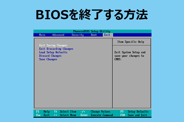 BIOSの終了方法と終了できない場合の対処法