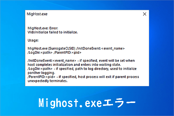 [B! PC] Windows 10/11でMighost.exeエラーが発生した場合の対処法