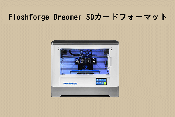 Flashforge Dreamerのフォーマット方法をまとめ