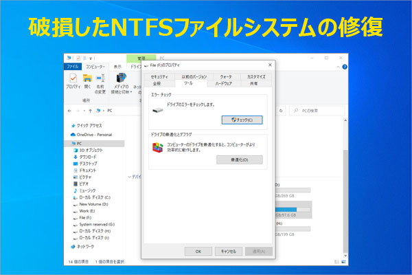 破損したNTFSファイルシステムを修復する方法
