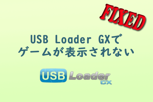 修正：USB Loader GXでゲームが表示されない
