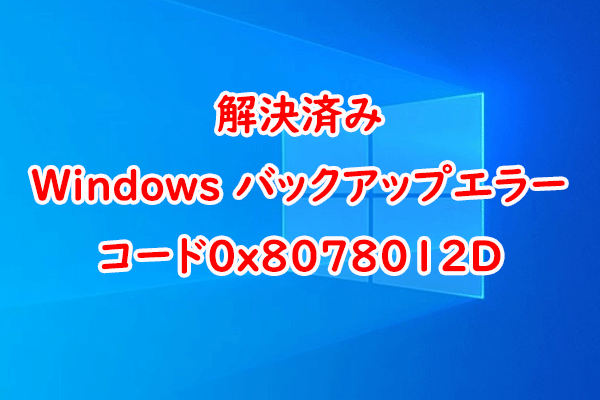 修正：Windows バックアップエラーコード0x8078012D